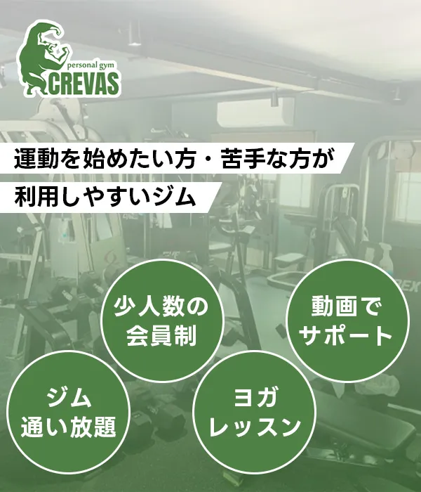 豊岡市のパーソナルジムCREVAS